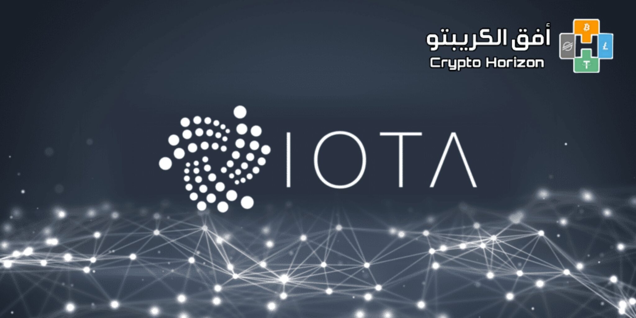 عملة IOTA حلال ام حرام ؟ | الحكم الشرعي لمشروع عملة IOTA - أفق الكريبتو