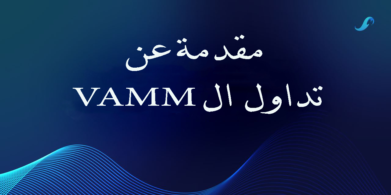 مقدمة عن التداول الافتراضي vAMM | منصة تسونامي - أفق الكريبتو
