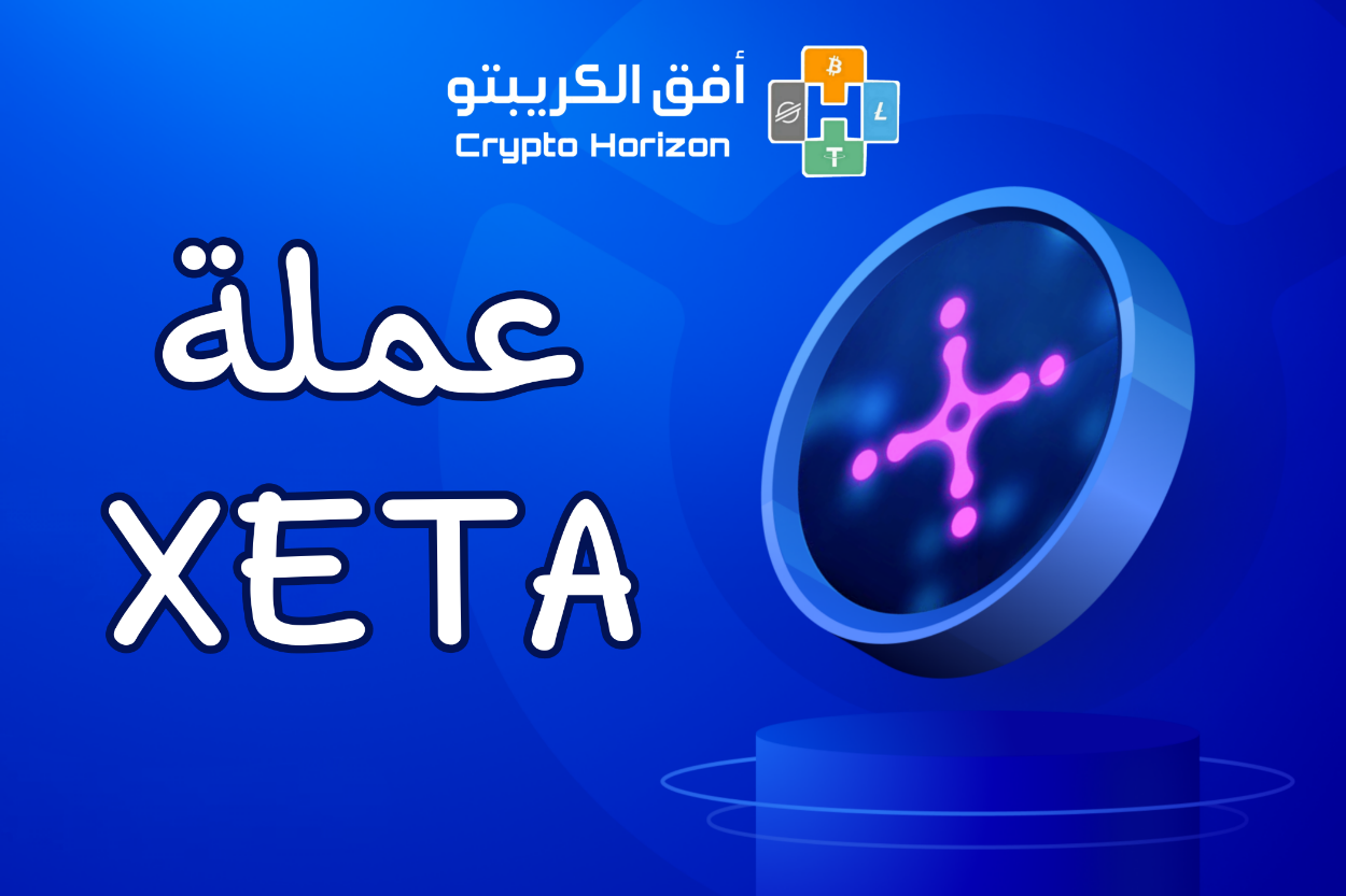 عملة XETA الجديدة في منصة كوكوين | مشروع XANA - أفق الكريبتو