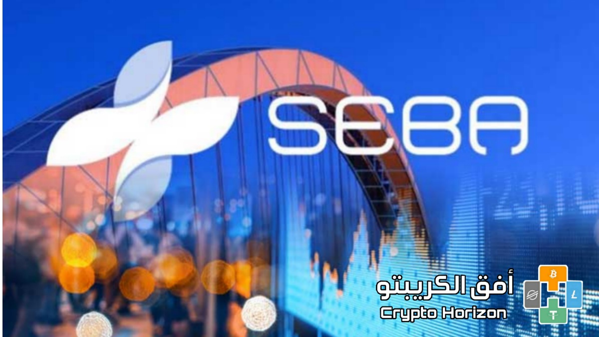 البنك السويسري Seba أول بنك في العالم يطلق خدمة الوصاية على NFT - أفق الكريبتو