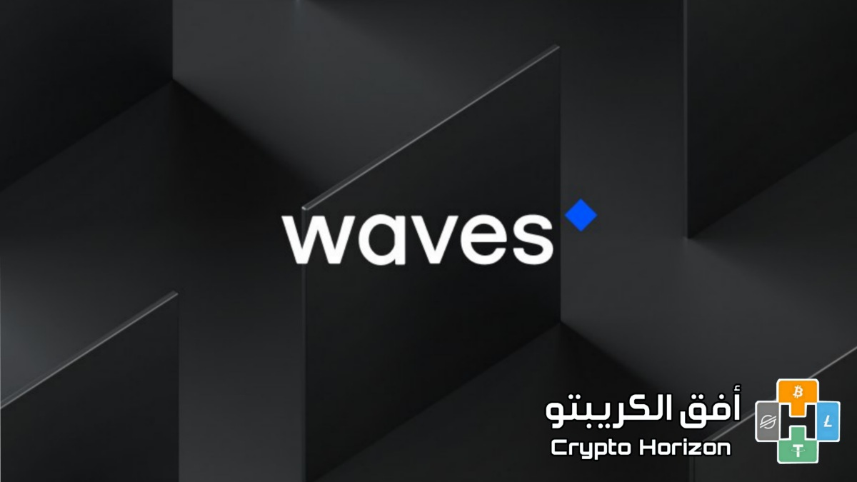 تقييم المخاطر الرسمي لـ Waves Labs لزوج WAVES/USDN - أفق الكريبتو