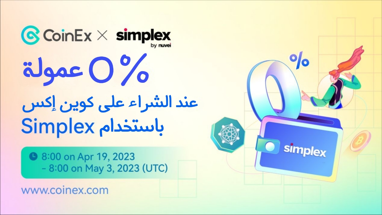شراء العملات الرقمية بعمولات 0% على منصة كوين إكس - أفق الكريبتو