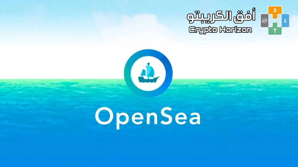 شركة OpenSea تطرح إصدار Pro على شبكة Polygon وتضيف دعما للسواب عبر السلسلة - أفق الكريبتو