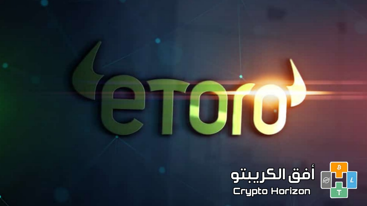 منصة التداول والاستثمار العالمية eToro تحصل على ترخيص للعمل في الإمارات ...