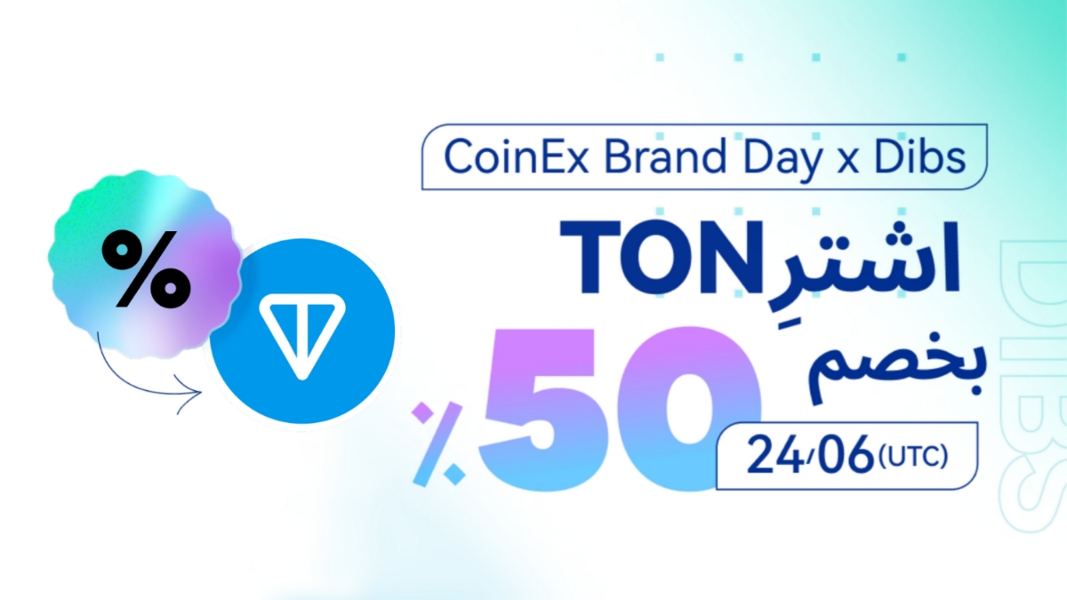 في يوم العلامة التجارية لمنصة CoinEx خصومات 50% على TON Dibs - أفق الكريبتو
