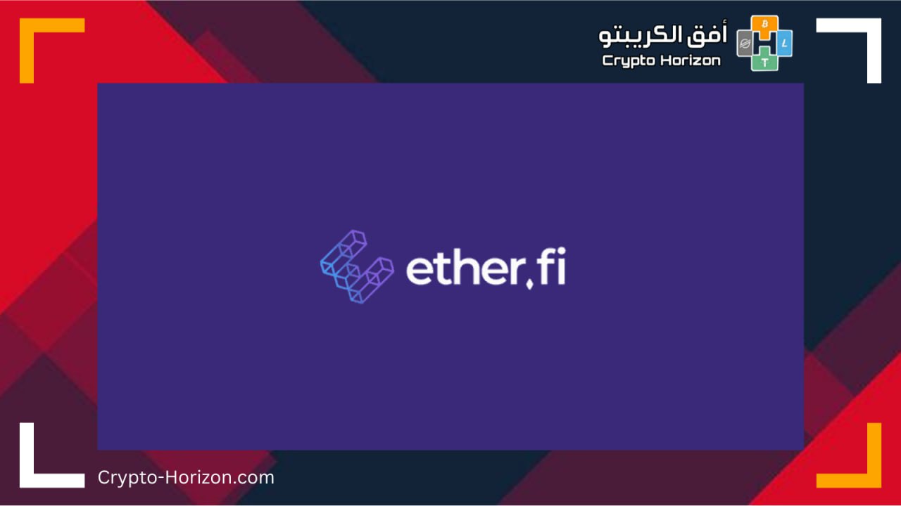 عملة ethfi | شرح مشروع عملة ethfi - أفق الكريبتو