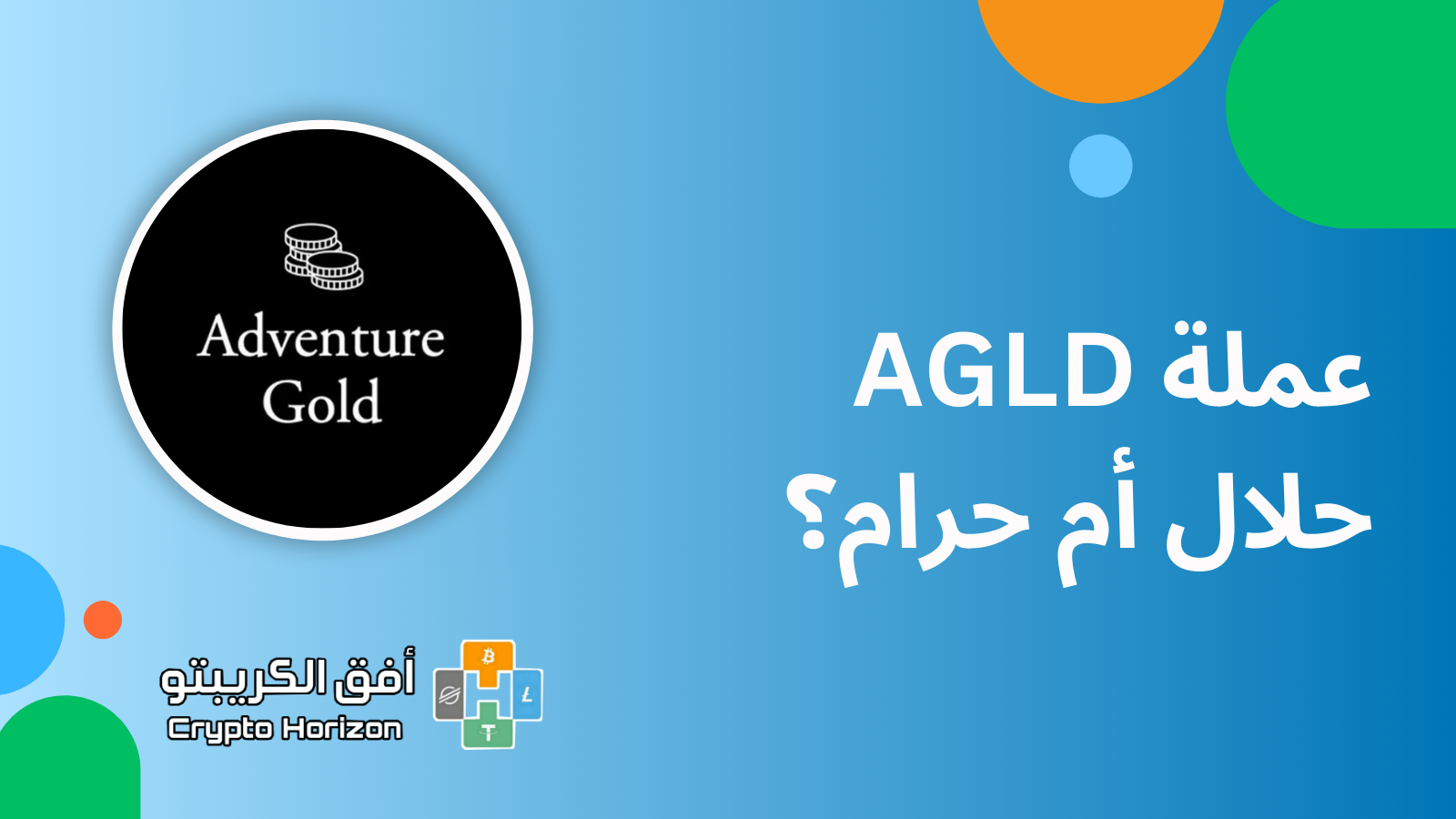عملة AGLD حلال ام حرام ؟ | الحكم الشرعي لمشروع عملة AGLD - أفق الكريبتو