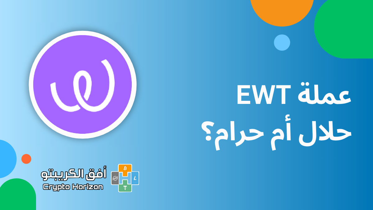 عملة EWT حلال ام حرام ؟ | الحكم الشرعي لمشروع عملة EWT - أفق الكريبتو