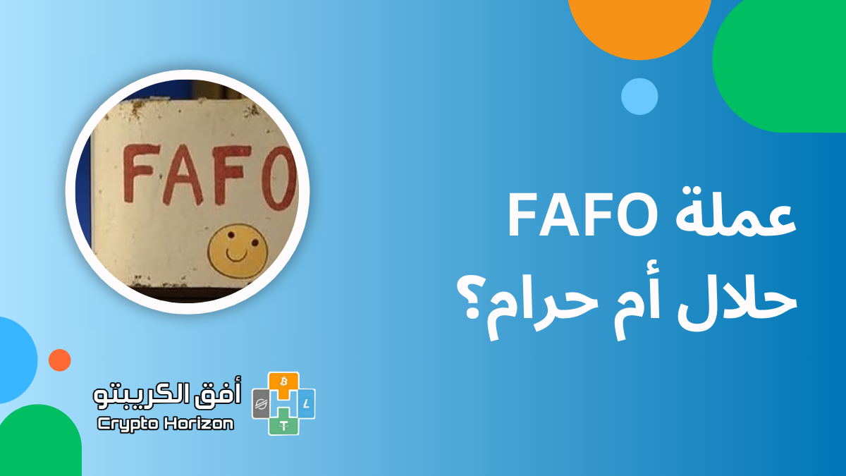 عملة FAFO حلال ام حرام ؟ | الحكم الشرعي لمشروع عملة FAFO - أفق الكريبتو