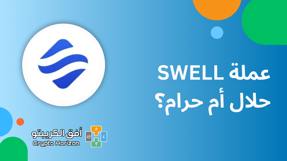 عملة SWELL حلال ام حرام ؟ | الحكم الشرعي لمشروع عملة SWELL - أفق الكريبتو