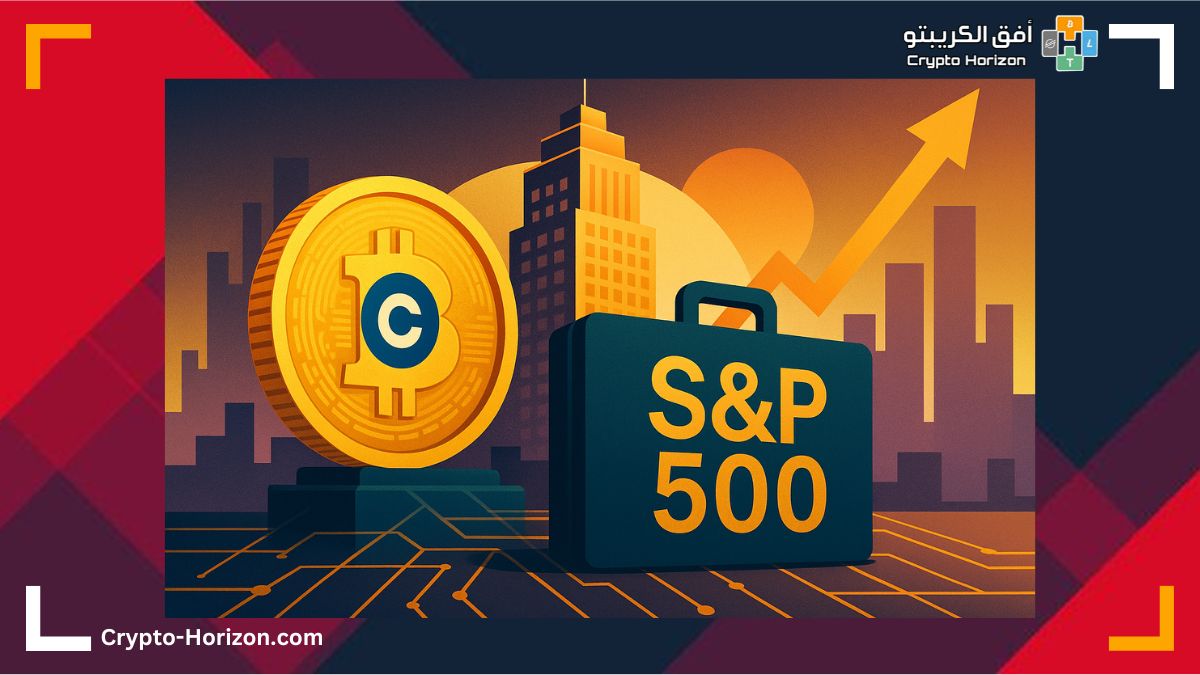 إدراج Coinbase في S&P 500 يسلّط الضوء على مكانتها في السوق رغم التحديات ...