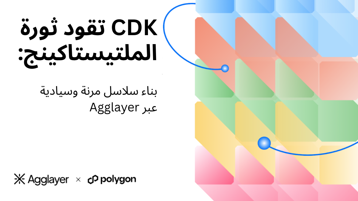 CDK تقود ثورة الملتيستاكينج: بناء سلاسل مرنة وسيادية عبر Agglayer - أفق الكريبتو